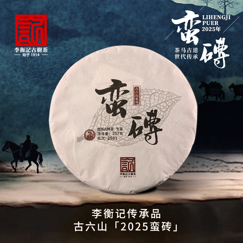 【百年老树】李衡记古树茶 2025蛮砖头春古树生茶叶七子饼357g