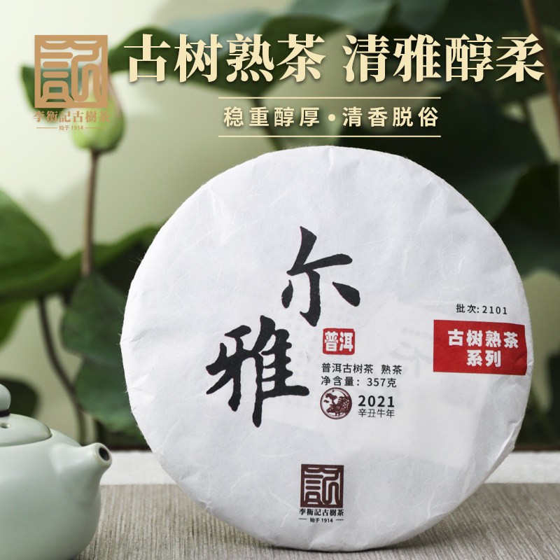【古树茶】李衡记 尔雅2021云南普洱茶熟茶荷香黑茶357g