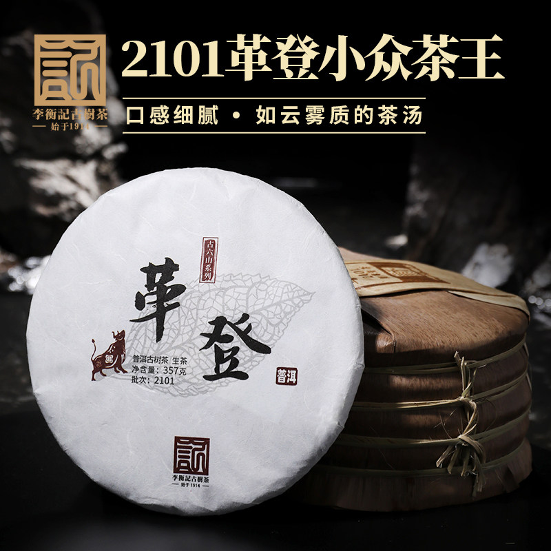 普洱茶生茶2021革登李衡记古树茶云南大叶种普洱云南七子饼茶357g