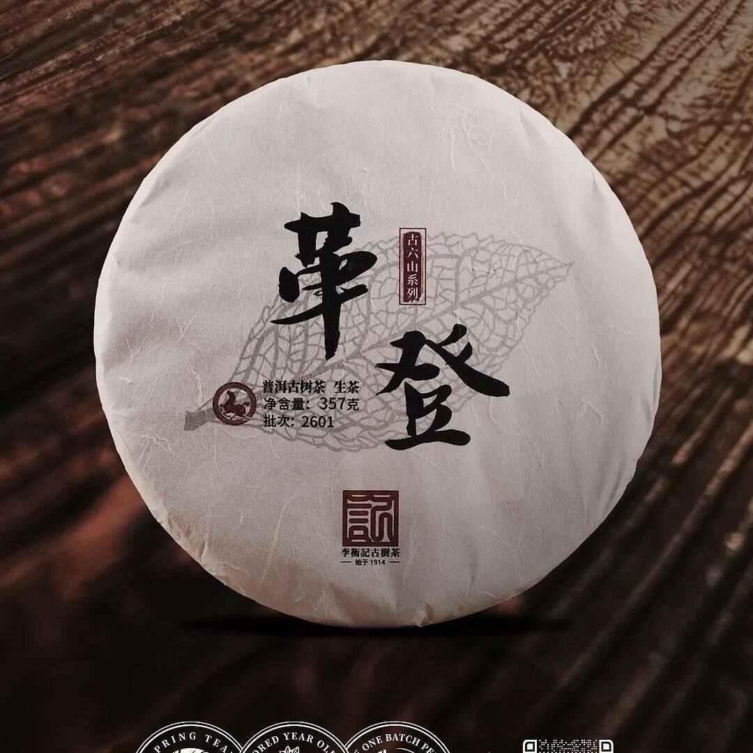 普洱茶生茶2026革登李衡记古树茶云南大叶种普洱云南七子饼茶357g