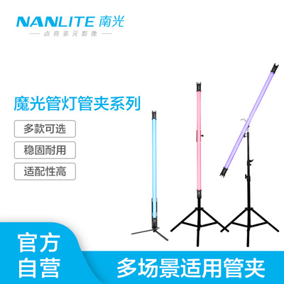 nanlite南光灯棒单双手持附件