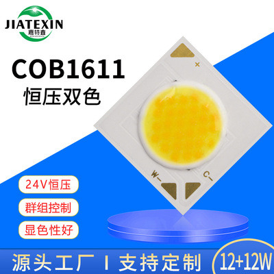 COB1616灯珠12W恒压24V双色1611