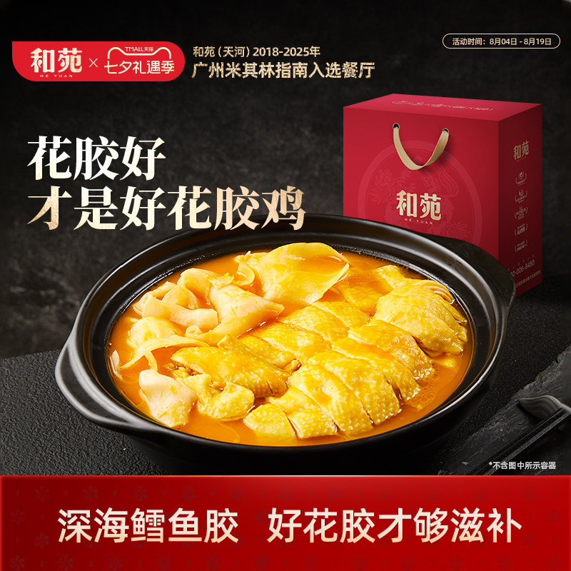 和苑酒家滋补金汤花胶鸡鱼胶鸡汤火锅汤打边炉高端家宴礼盒预制菜