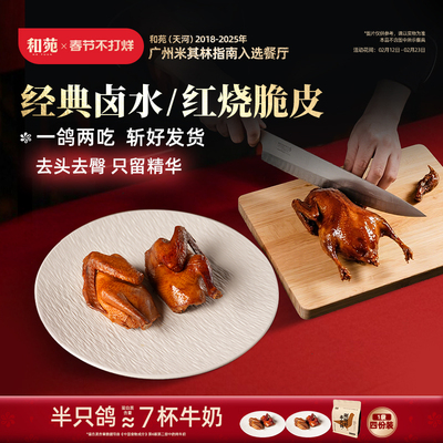 和苑酒家卤水脆皮乳鸽烤鸽子