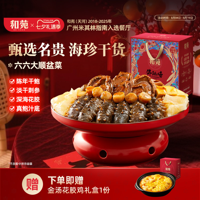和苑酒家 干鲍鱼海参大盆菜佛跳墙高端家宴礼盒火锅半成品预制菜