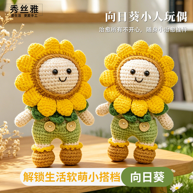 秀丝雅向日葵小人玩偶diy四股牛奶棉手工勾织钥匙挂件编织材料包