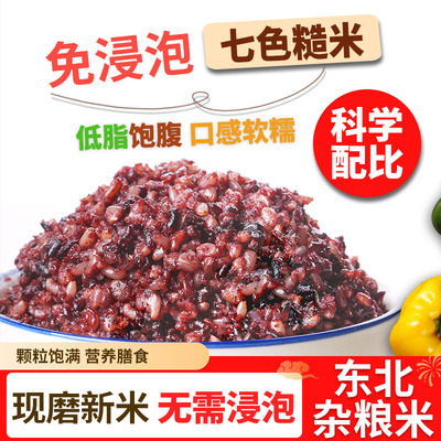 免泡软糯七色糙米5斤杂粮米