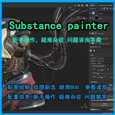 Substance painter问题解答疑难杂症新手答疑一对一指导