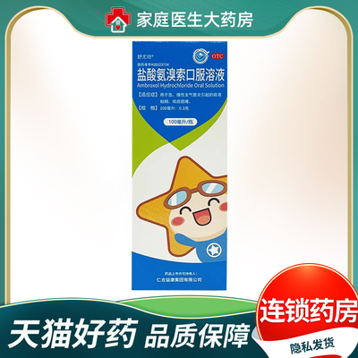 舒尤坦 盐酸氨溴索口服溶液100ml/盒 儿童急慢性支气管炎咳痰困难