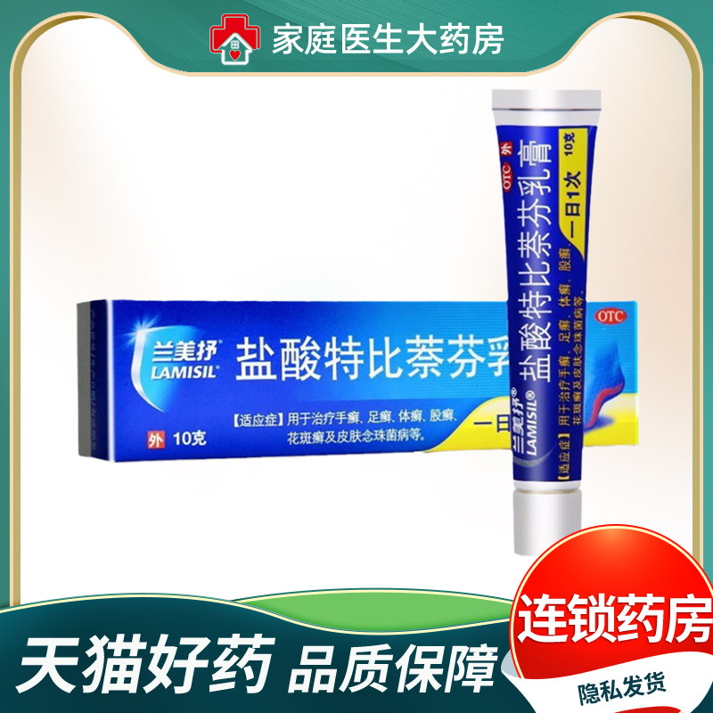 Lamisil兰美抒盐酸特比萘芬乳膏10g