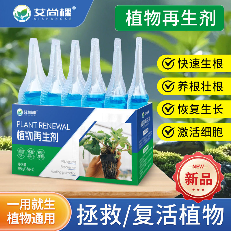 艾尚棵植物再生剂花卉通用型浓缩营养液绿植水培多肉盆栽水溶肥料