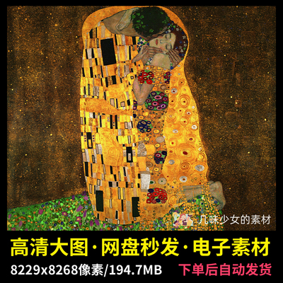 吻 Der Kuss 古斯塔夫·克林姆特金箔油画高清大图素材JPG | TIF