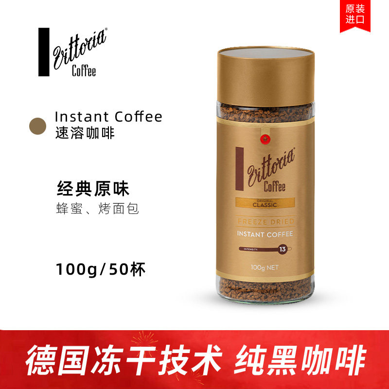 Vittoria【德国进口】冻干速溶黑咖啡粉无蔗糖0添加100g