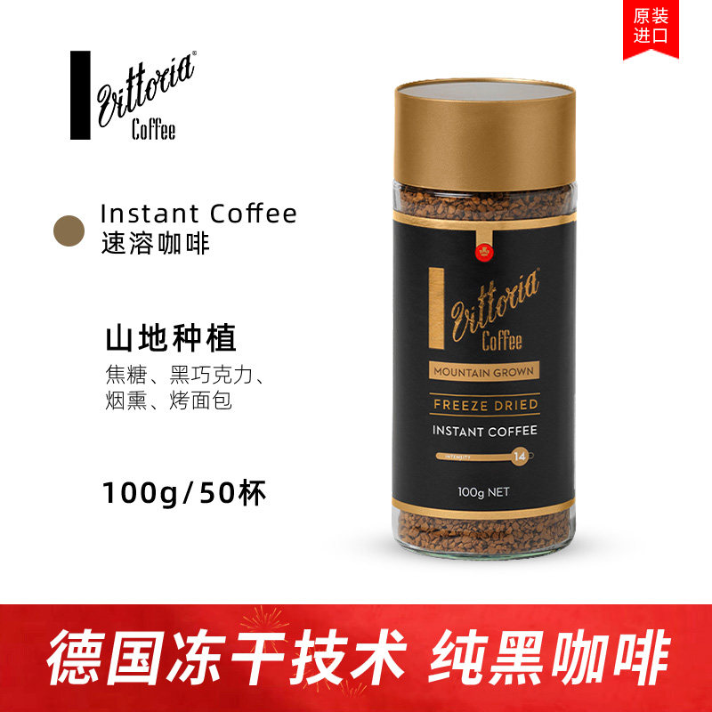 【德国进口】Vittoria 冻干速溶黑咖啡100g 无蔗糖0添加 即溶黑咖