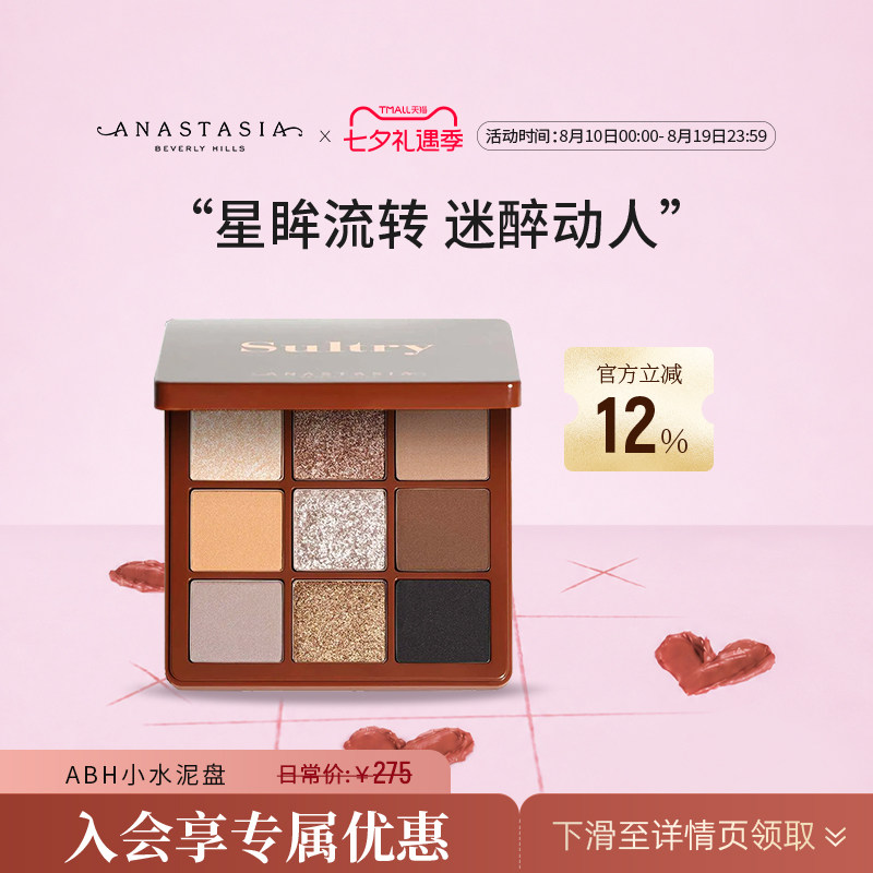 Anastasia/ABH微醺小水泥盘文艺复兴9色眼影盘大地色哑光部分临期