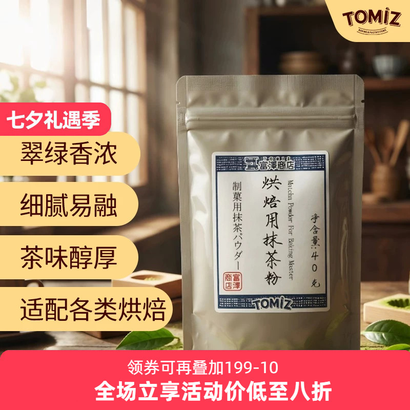 TOMIZ富泽商店烘焙用抹茶粉40g材料面包蛋糕饼干适用抹茶味浓