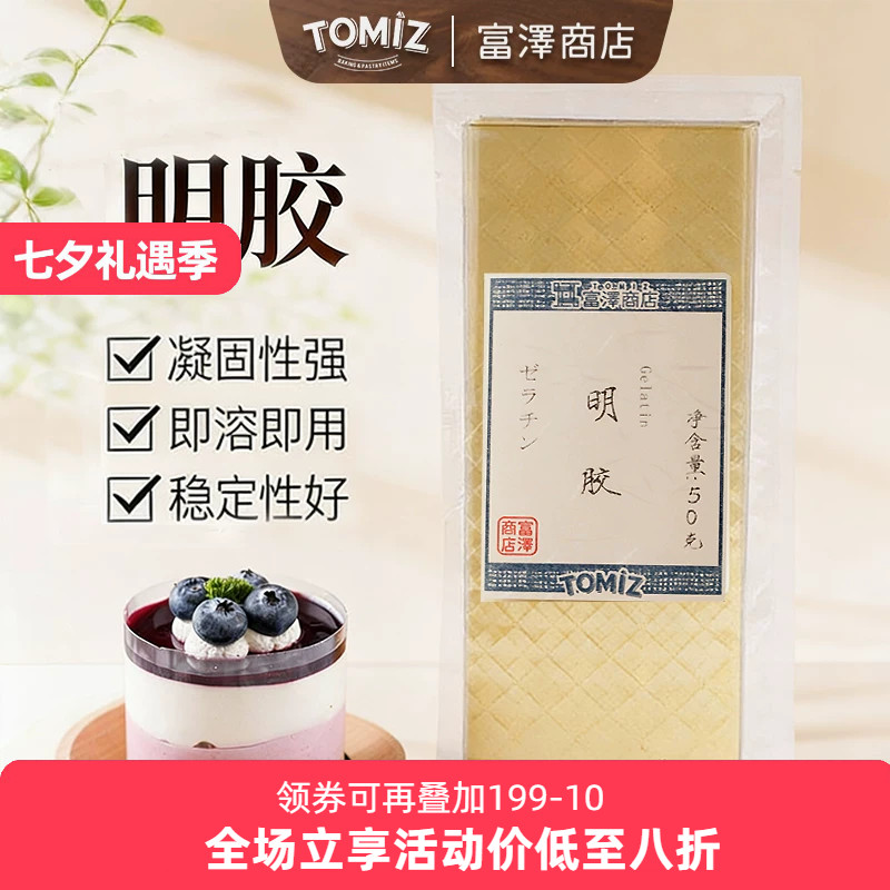 TOMIZ富泽商店明胶吉利丁片50g烘焙辅料增稠剂慕斯蛋糕果冻布丁