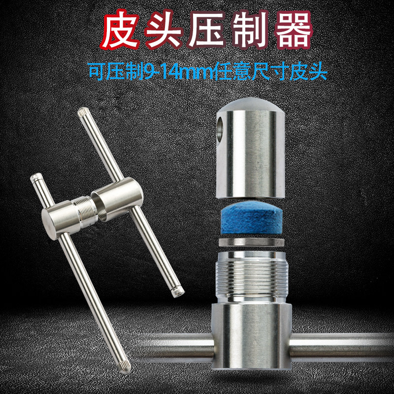 皮头压制器唤醒器台球杆斯诺克九球黑八10-14mm修理工具配件用品