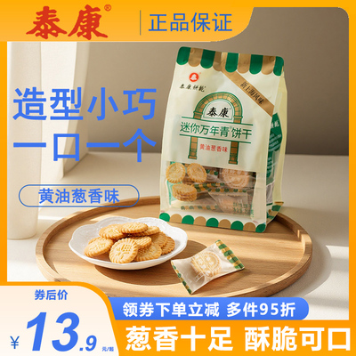 上海泰康迷你万年青饼干258g黄油葱香味酥脆老式零食办公休闲食品