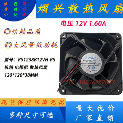 电焊机风扇 RUNDA RS1238B12VH-RS 12伏 1.60A 尺寸120*120*38mm