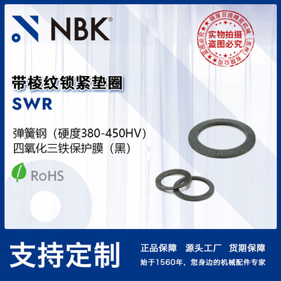 NBK SWR 带棱纹锁紧垫圈 四氧化黑三铁保护膜 防松耐振动型 垫片