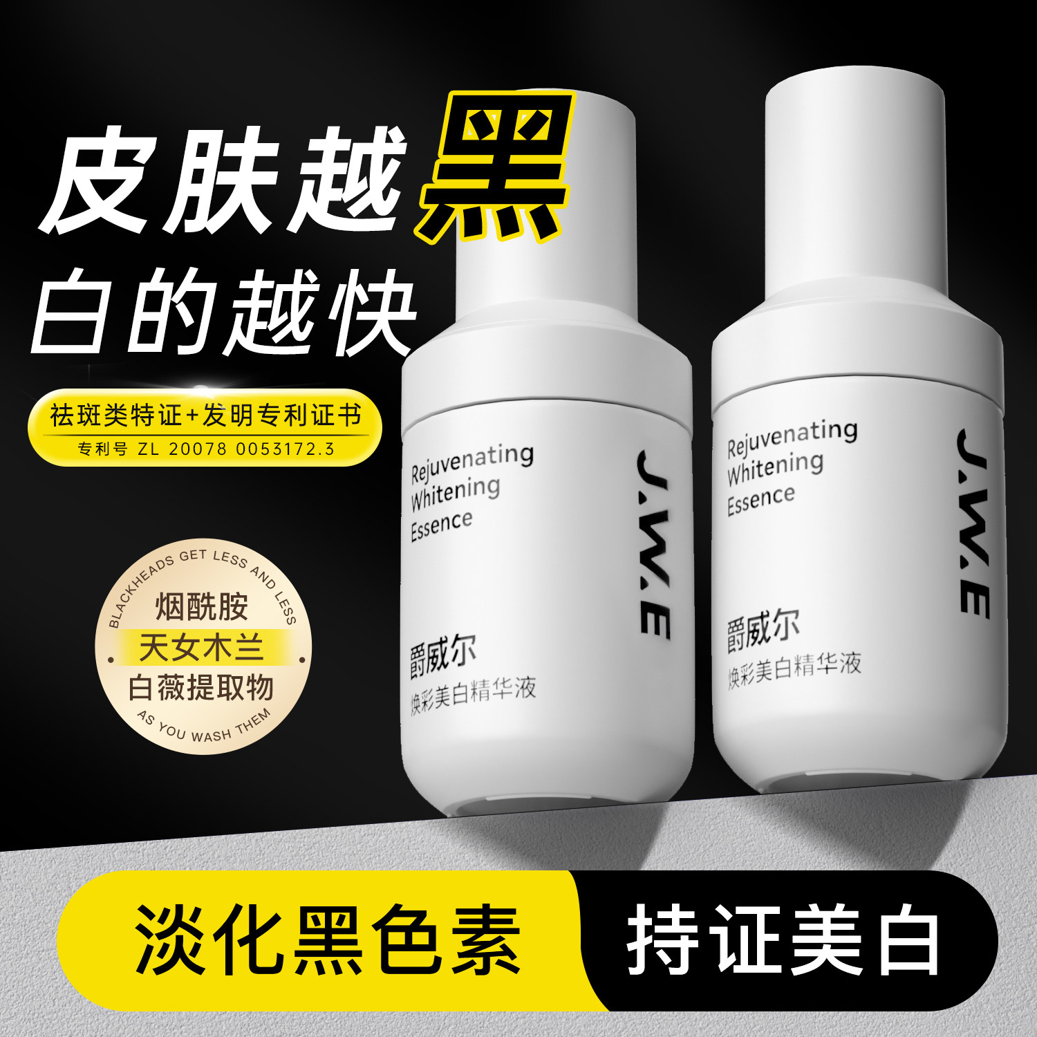 JWE爵威尔美白精华液面部收提亮缩毛孔亮白保湿男士专用官方正品_虎窝淘