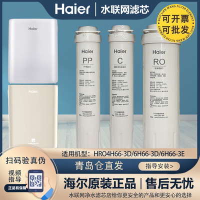 海尔净水器HRO4H66-3D3E过滤芯