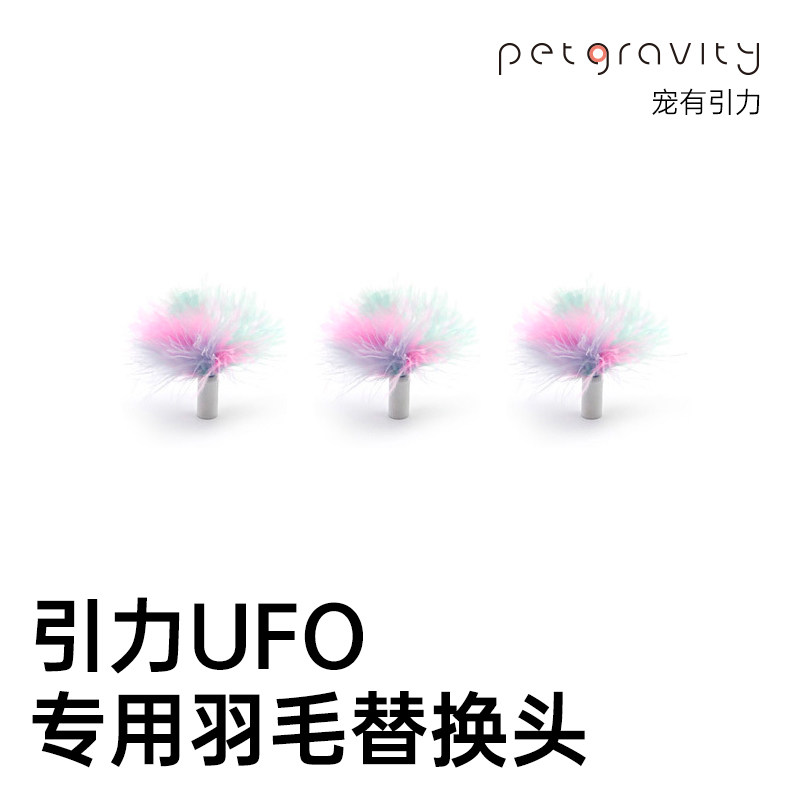 宠有引力ufo替换头清洁圈替换配件