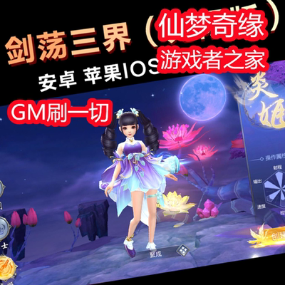 仙梦奇缘gm后台 剑荡三界 万亿战力 服务端 对接充值 开服 一条龙