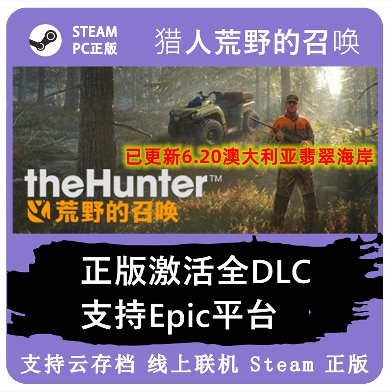 猎人荒野的召唤dlc野性的呼唤全DLC激活解锁steam/epic车狗枪帐篷_虎窝淘