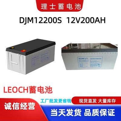理士DJM12200理士12V200AH蓄电池免维护大容量太阳能储能蓄电池