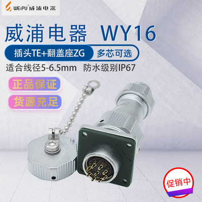 威浦防水航空插头WY16 航插TE法兰座Z 防水级别IP67 开孔尺寸16mm