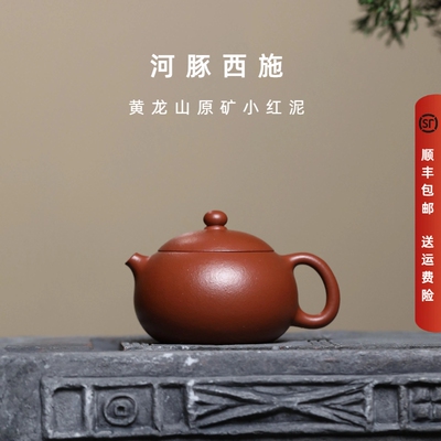 黄龙山原矿小红泥半手工河豚西施