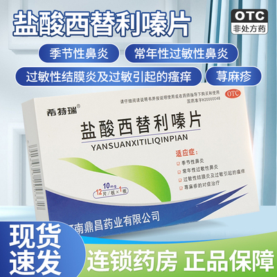 【希特瑞】盐酸西替利嗪片10mg*12片/盒