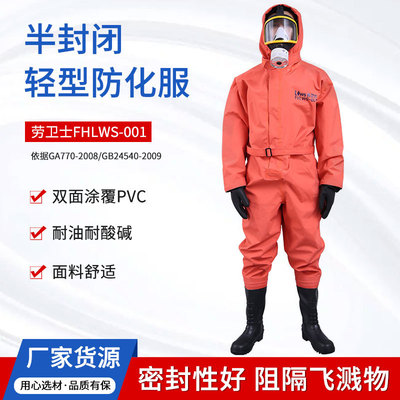 劳卫士FHLWS-001消防防化服半封