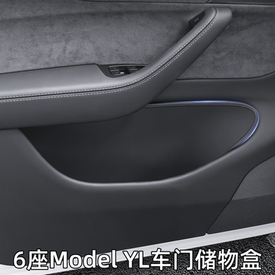 适用于特斯拉6座版ModelYL皮革车门槽储物盒全覆盖置物YL改装配件