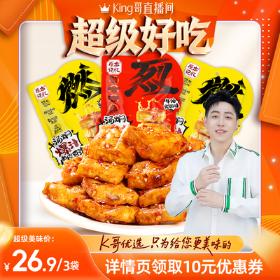 【King哥直播间】原本记忆爆汁虎皮豆泡豆干120g休闲辣味小零食