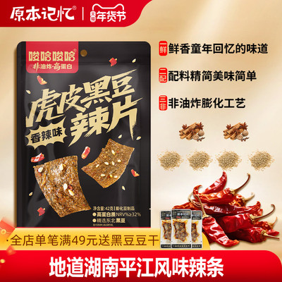原本记忆虎皮黑豆大辣片平江辣条解馋追剧小零食