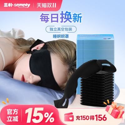 amply三朴一次性遮光眼罩