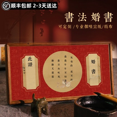 惇简微喷作品纸书法自写婚书