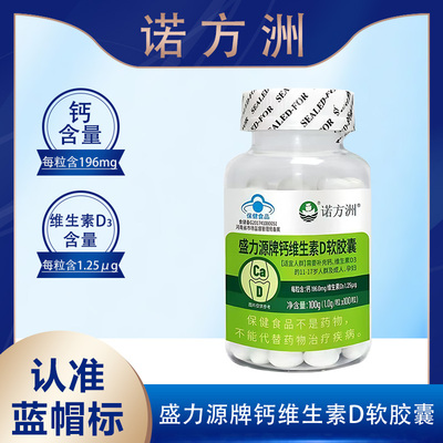 诺方洲盛力源牌钙维生素D软胶囊