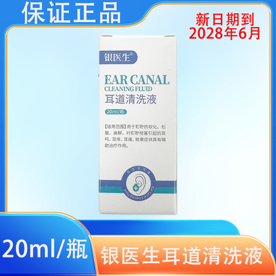 银医生耳道清洗液20ml*1瓶/盒