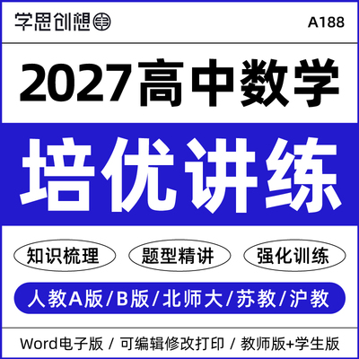 2027年高中数学同步培优能力提升知识梳理讲义专项强化训练思维导图题型精讲解题技巧单元期中末测试必选修第一二三册资料电子版