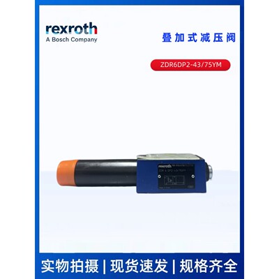 德国力士乐Rexroth直动式减压阀R900483786 ZDR6DP2-43/75YM