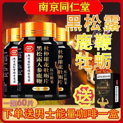南京同仁堂黑松露人参鹿鞭片成人男士性保健杜仲雄花牡蛎片鹿鞭膏