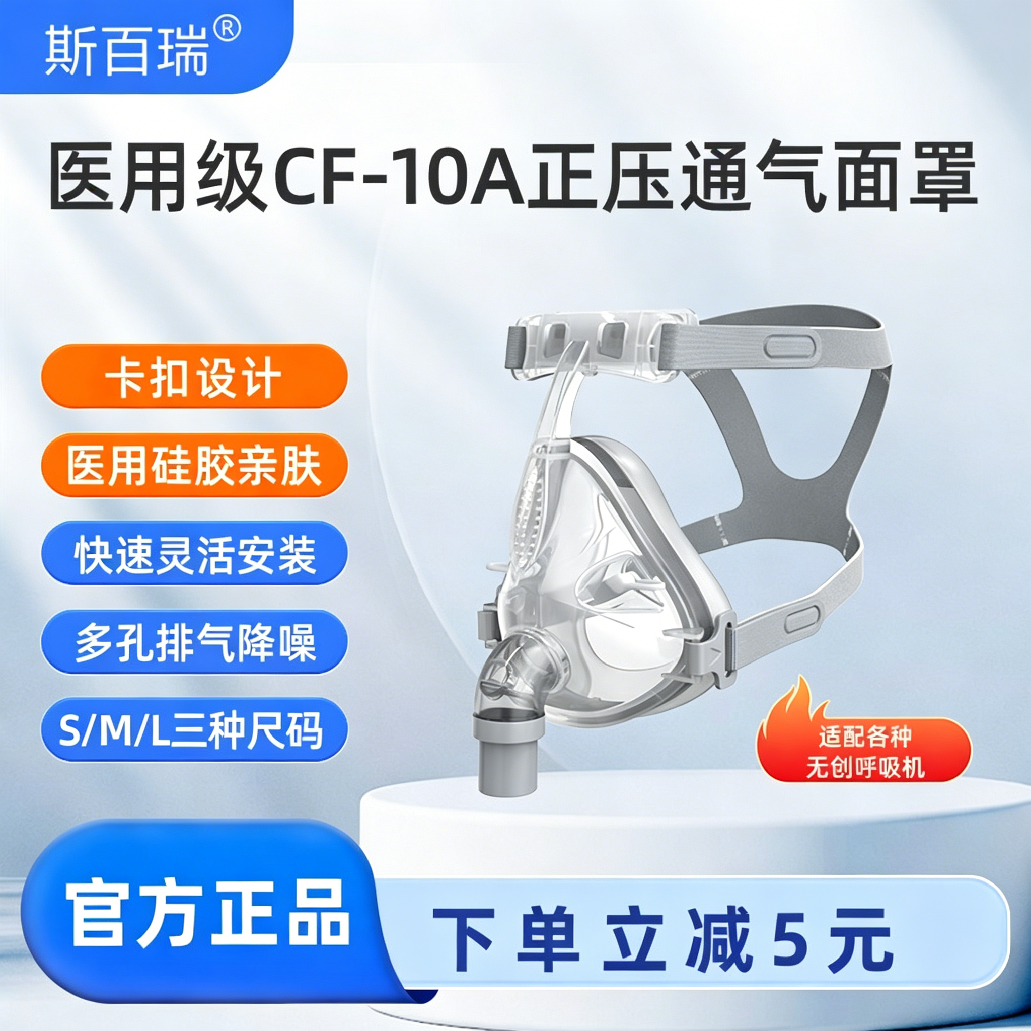 斯百瑞医用级CF-10A正压通气面罩呼吸配件卡扣设计适配多数呼吸机