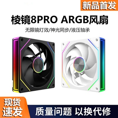 棱镜8Pro风扇 海景房机箱散热风扇ARGB神光同步12cm 智能温控静音