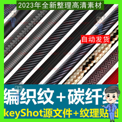 布纹编织碳纤维纹理3D贴图材质数据线贴图keyshot模型渲染源文件