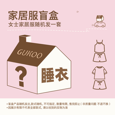Gukoo/果壳【超值盲盒】女士睡衣四季惊喜家居服随机发一套