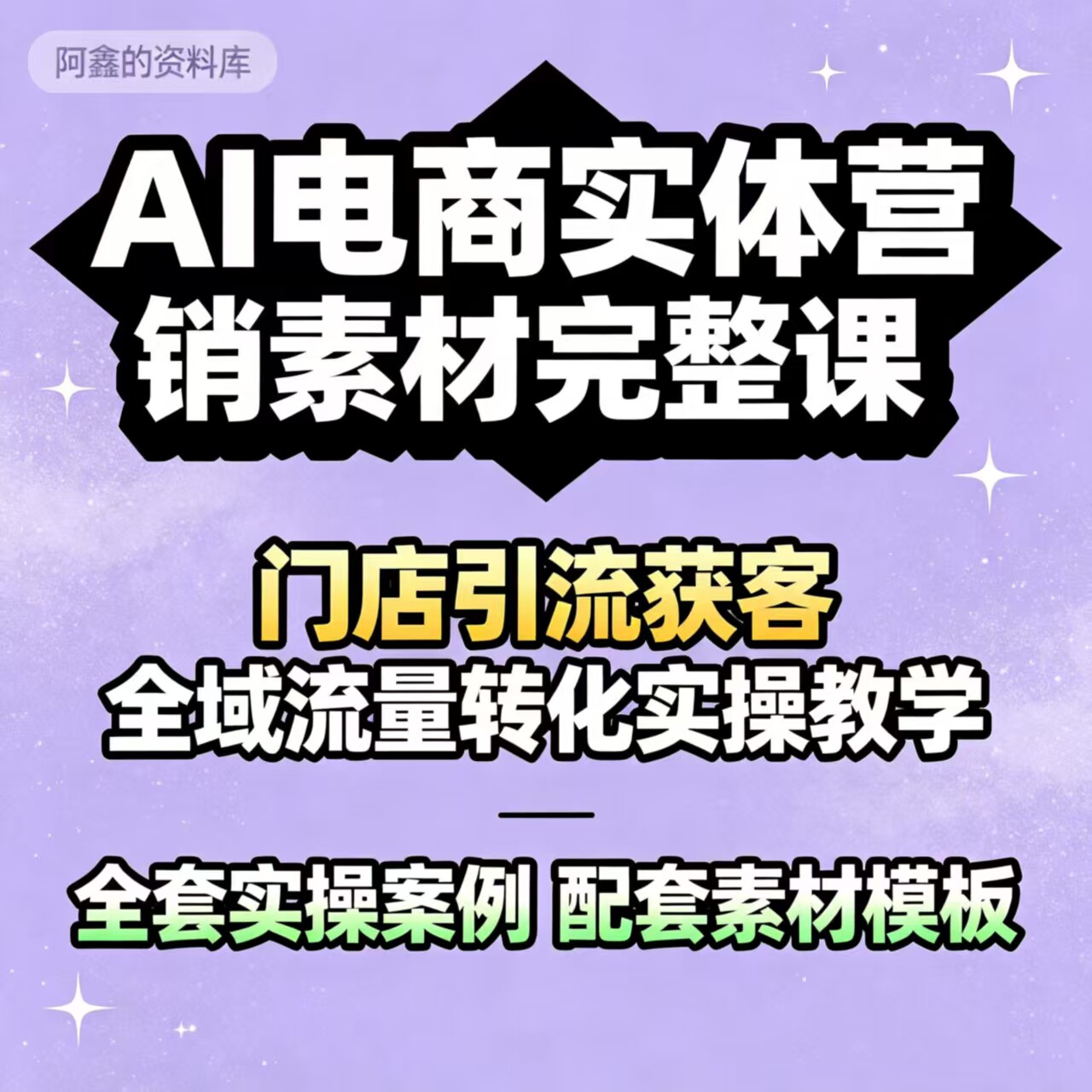 实体商家 A1图文短视频素材制作教程 门店引流曝光多渠道教程合集